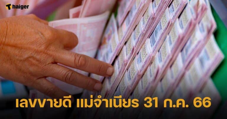 เปิดแผง แม่จำเนียร 10 เลขขายดี งวด 31 ก.ค. 66 งวดนี้มาแรงมาก | Thaiger ข่าวไทย