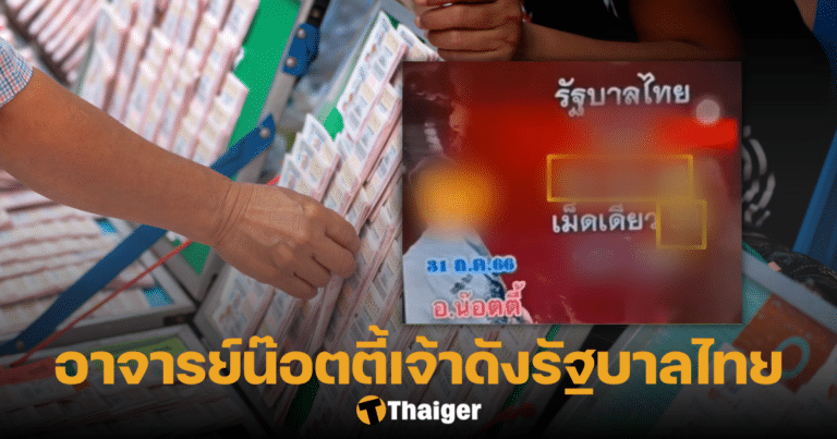 อ.น๊อตตี้ เก็งตรง หวยเลขเด็ดรัฐบาลไทย 31 7 66 งวดนี้เล็งเลข 5 ไว้เลย | Thaiger ข่าวไทย