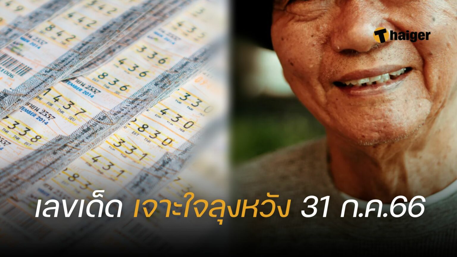 เปิดก่อนใคร เลขเด็ด เจาะใจลุงหวัง 31 7 66 งวดนี้เข้าแน่ หลังเฉียดมาหลายงวด | Thaiger ข่าวไทย