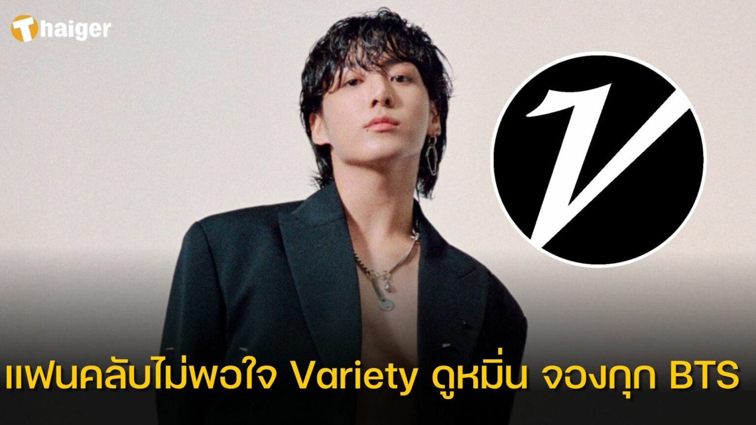 แฟนคลับไม่พอใจ Variety ดูหมิ่น "จองกุก" BTS ผ่านการสัมภาษณ์ | Thaiger ข่าวไทย