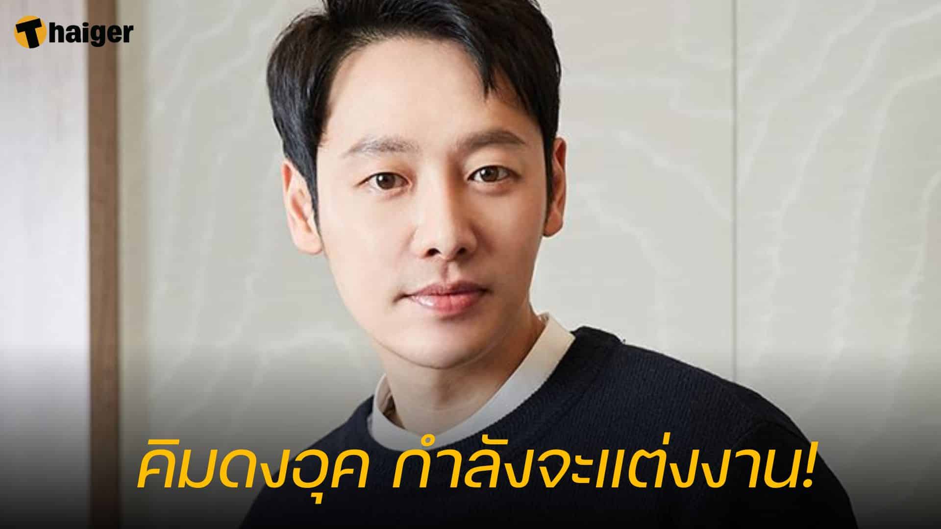 ช็อคแฟนคลับ! "คิมดงอุค" ประกาศแต่งงาน หลังซุ่มรักแฟนสาวนอกวงการ ...