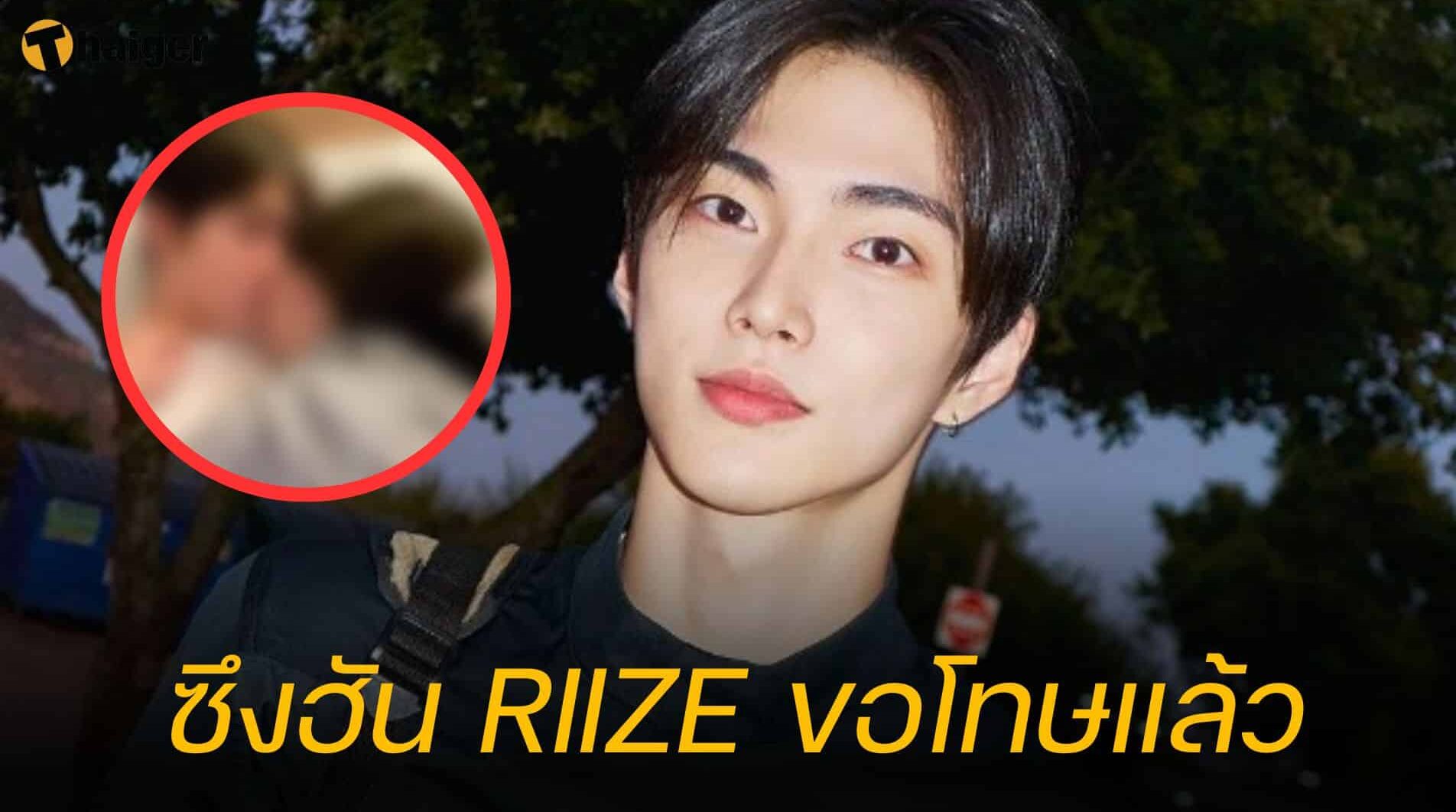 "ซึงฮัน" RIIZE ขอโทษปมภาพหลุดจูบสาว ต่อไปจะสนใจวงเป็นหลัก | Thaiger ข่าวไทย
