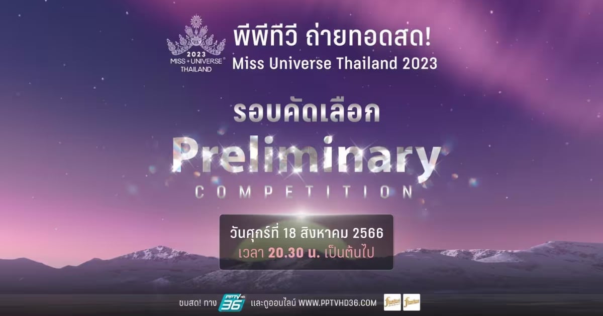 ถ่ายทอดสด MUT 2023 รอบพรีลิม วันนี้ 18 ส.ค. 66 เช็กช่องทางดูออนไลน์ ...
