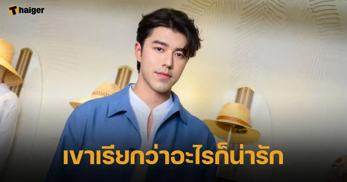 'Nine Naphat' is very embarrassed to be called by 'Bai Fern' as darling ...