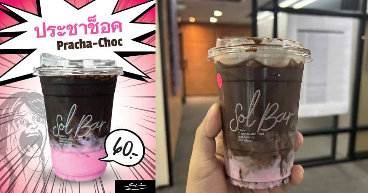 คาเฟ่ก้าวไกล เปิดตัวเครื่องดื่มใหม่ "ประชาช็อค" พร้อมเล่าที่มาทำเกิด ...