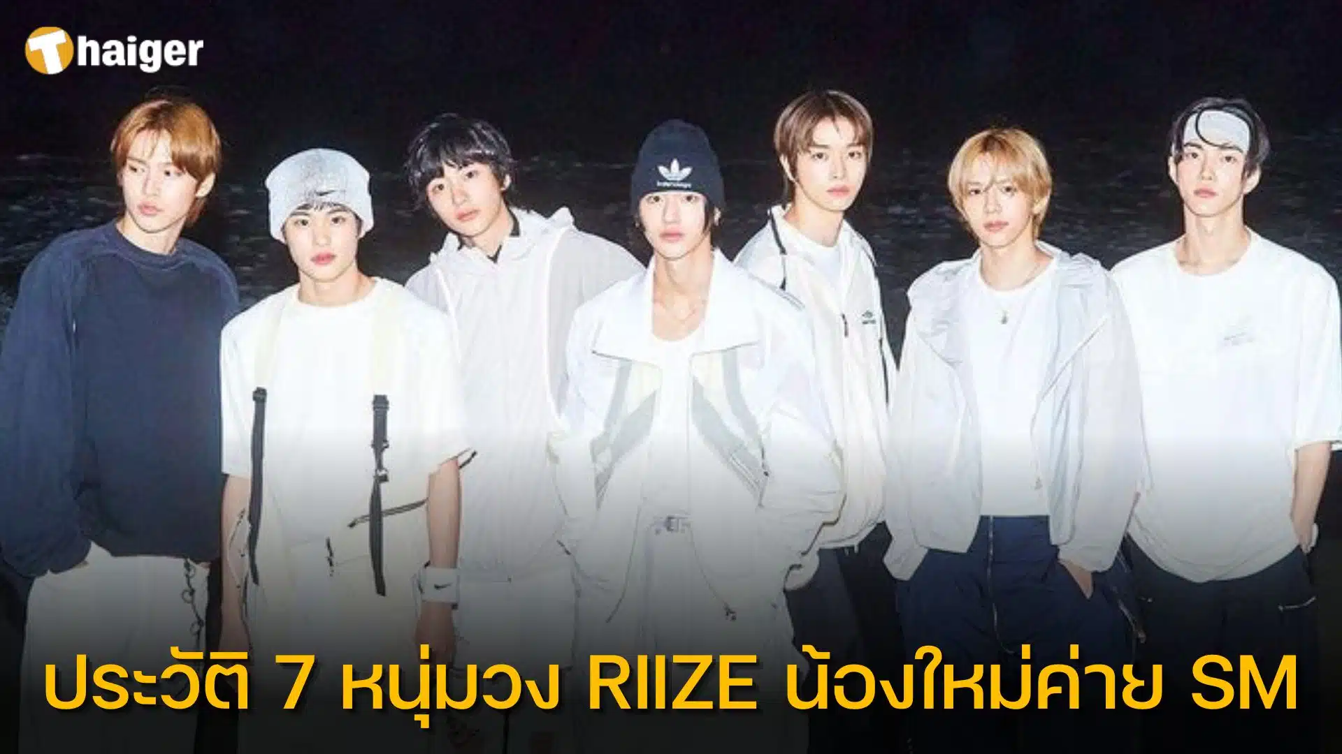 เปิดประวัติ 7 สมาชิกวง RIIZE (น้องข้าว) บอยแบนด์น้องใหม่ค่าย SM ent ...