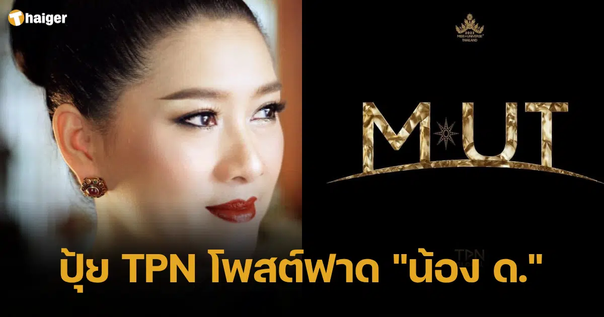 ปุ้ย TPN โพสต์ฟาด "น้อง ด." เตือนอย่ากุเรื่อง ลั่นพร้อมดำเนินคดี ...