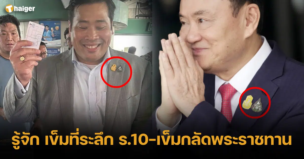 รู้จัก เข็มที่ระลึก ร.10 ท่านอ้น ทักษิณ ติดกลับไทย - เข็มกลัดพระราชทาน ...