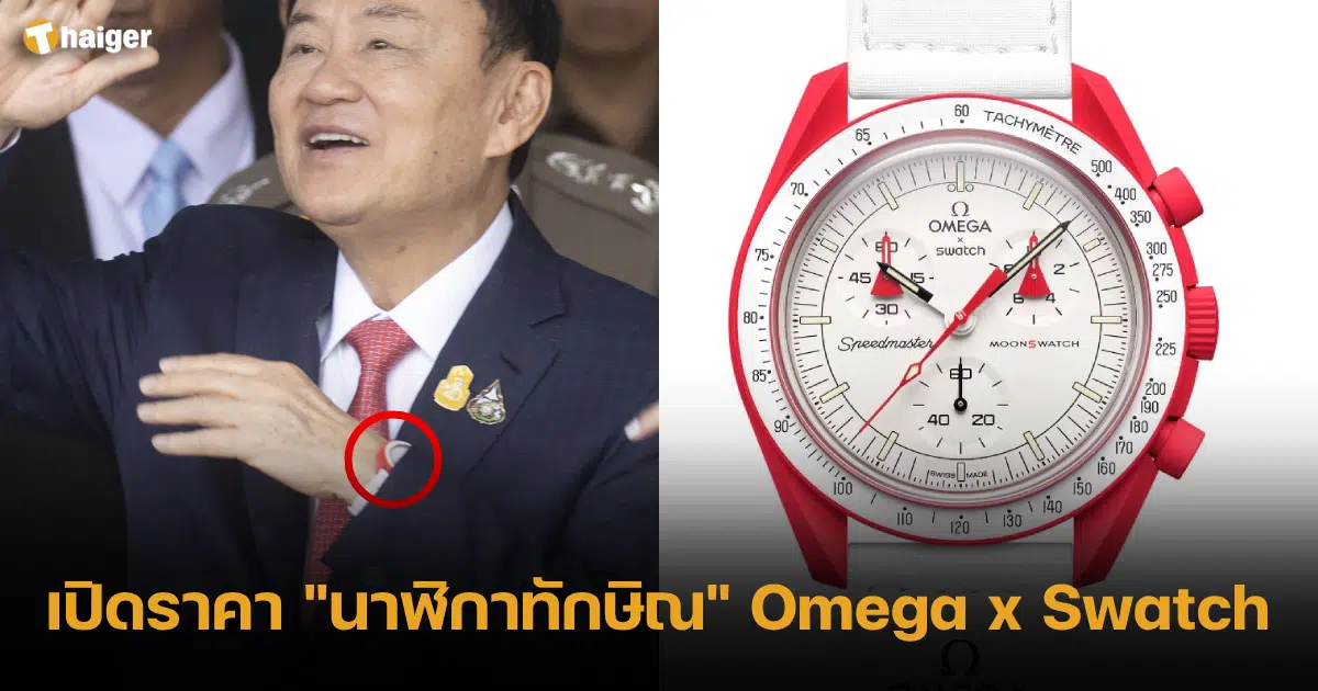 เปิดราคา "นาฬิกาทักษิณ" Omega x Swatch สวมตอนกลับไทย คอลเลกชั่นนักสะสม ...
