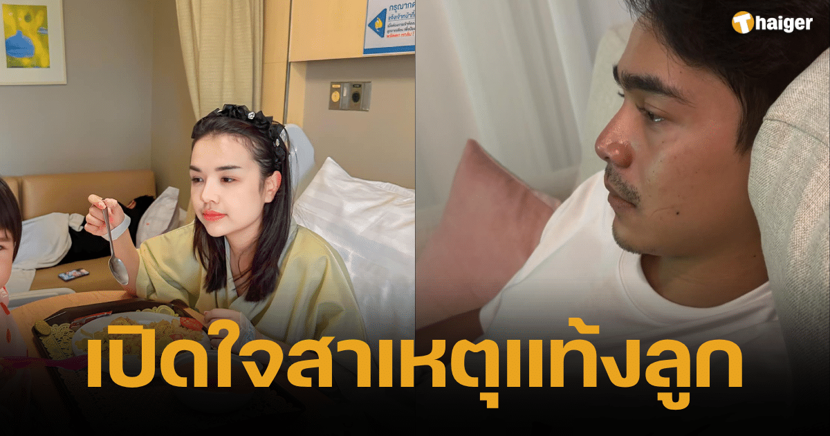 เผยสาเหตุ 'เจนนี่ ได้หมดถ้าสดชื่น' แท้งลูกคนที่ 2 'ยิว' ร่ำไห้ทำใจ ...