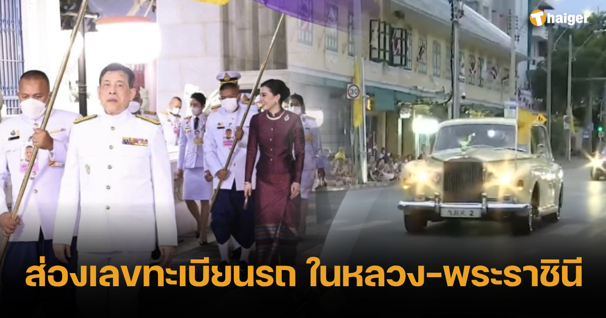 ในหลวง พระราชินี เสด็จฯ วัดบวรนิเวศ ทำบุญวันเข้าพรรษา คอหวยไม่พลาดส่อง ...