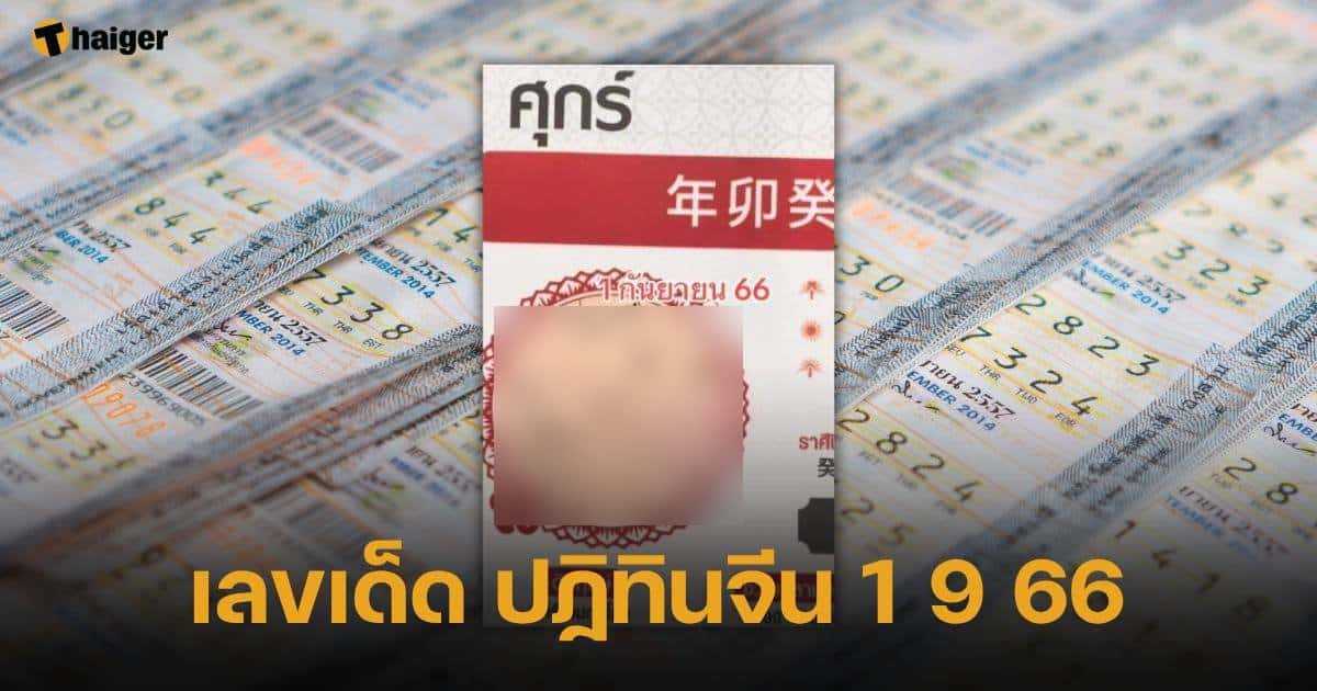 เลขปฏิทินจีน 1 ก.ย. 66 เคาะแนวเลขเด็ด ชนเลขมาแรงงวดนี้ | Thaiger ข่าวไทย