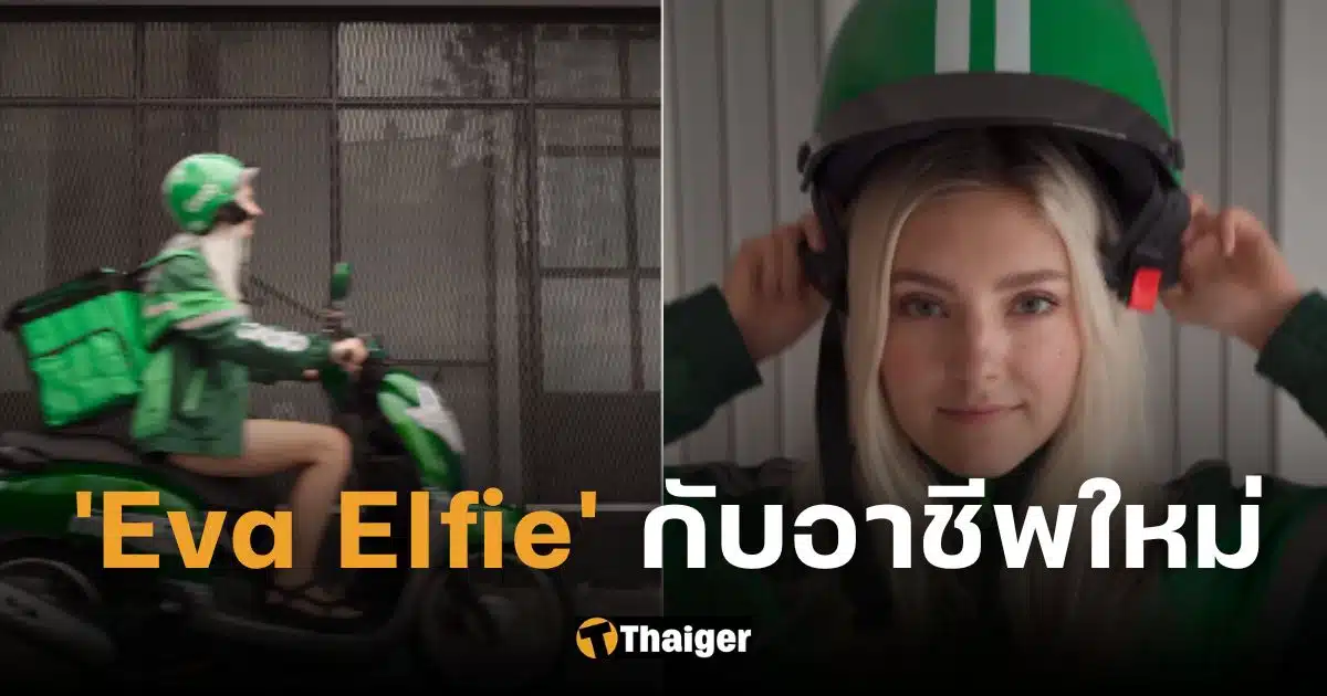 'Eva Elfie' ดาว Onlyfans กับอาชีพใหม่ ไรเดอร์สาวสุดเซ็กซี่ ขับ Grab ส่ง ...