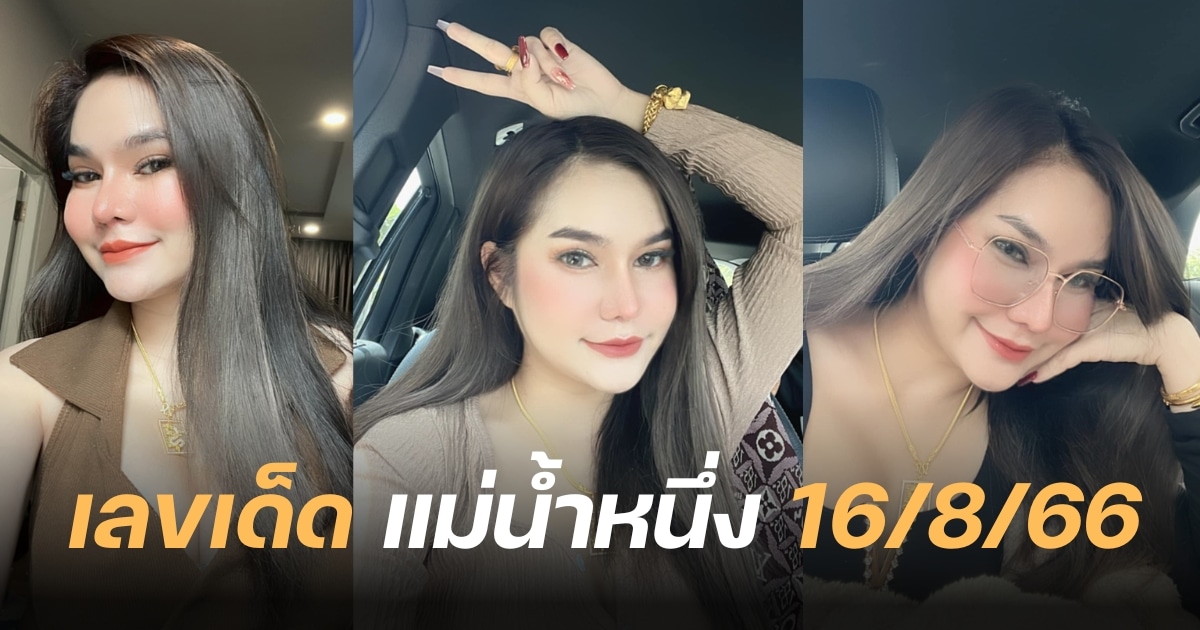 'แม่น้ำหนึ่ง' มาแล้ว ปล่อยเลขเด็ด 16/8/66 ฟันเลขเดียวสำนักหลวงปู่สด ...
