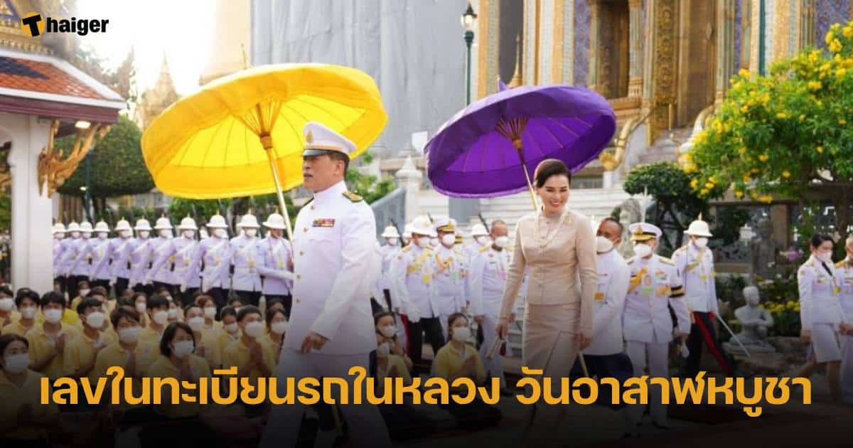 เลขทะเบียนรถ ในหลวง ร.10 พระราชินี เสด็จฯ บำเพ็ญพระราชกุศล วัน ...