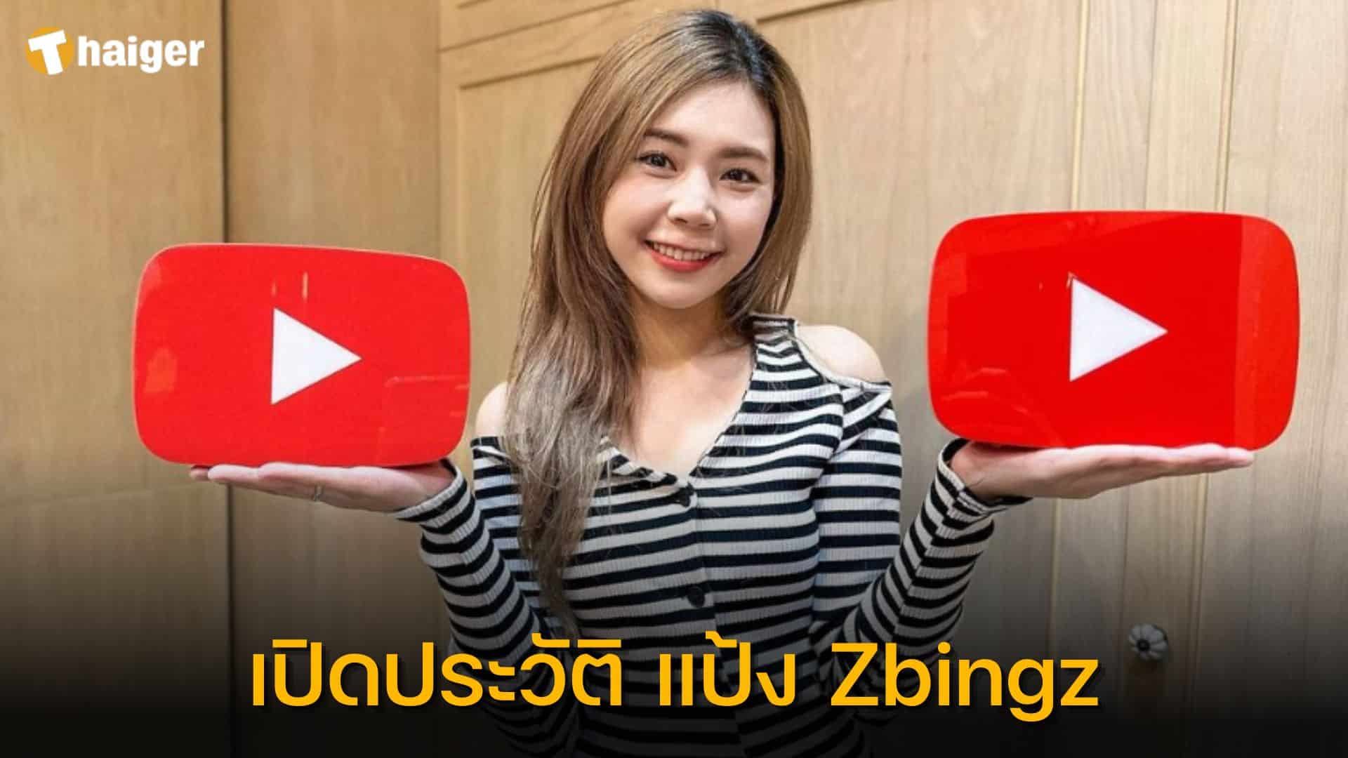 เปิดประวัติ แป้ง Zbing z ยูทูบเบอร์สาว ยอดฟอล 17.7 ล้าน | Thaiger ข่าวไทย