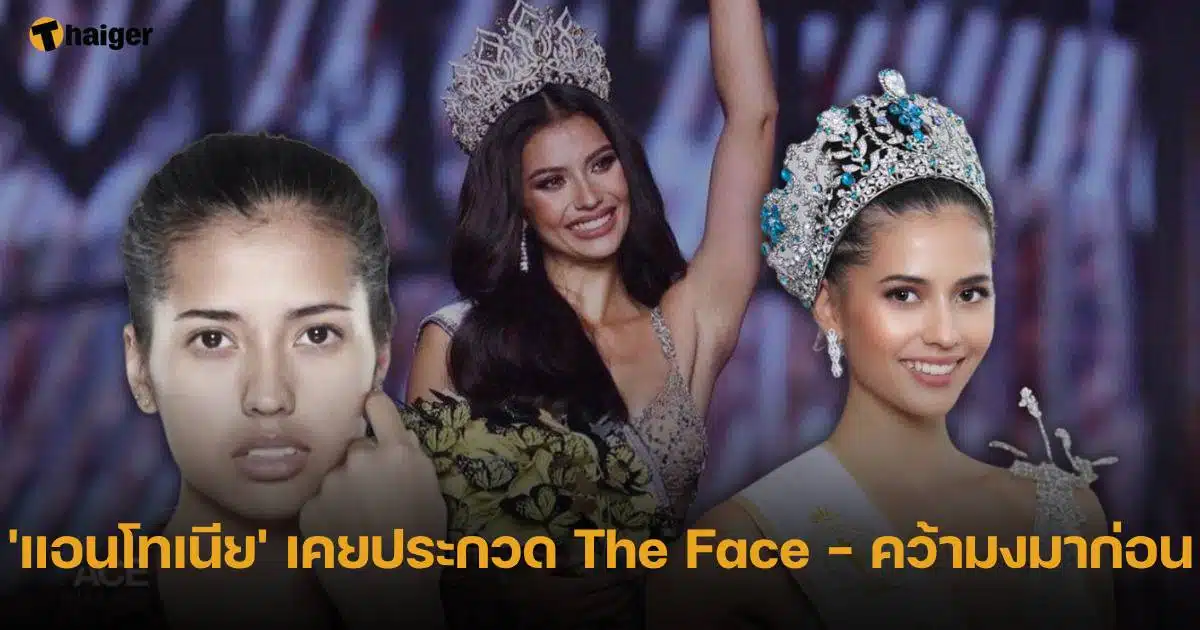 รู้หรือไม่ แอนโทเนีย MUT 2023 เคยประกวด The Face - ชนะเวทีระดับนานาชาติ ...