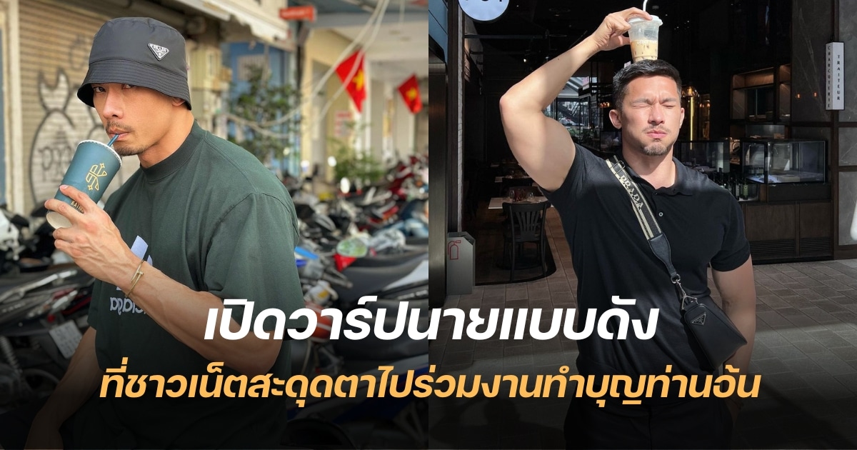 เปิดวาร์ป JEANS ASHIT AW AT นายแบบดัง ร่วมเฟรมงานบุญเดียวกับท่านอ้น ...