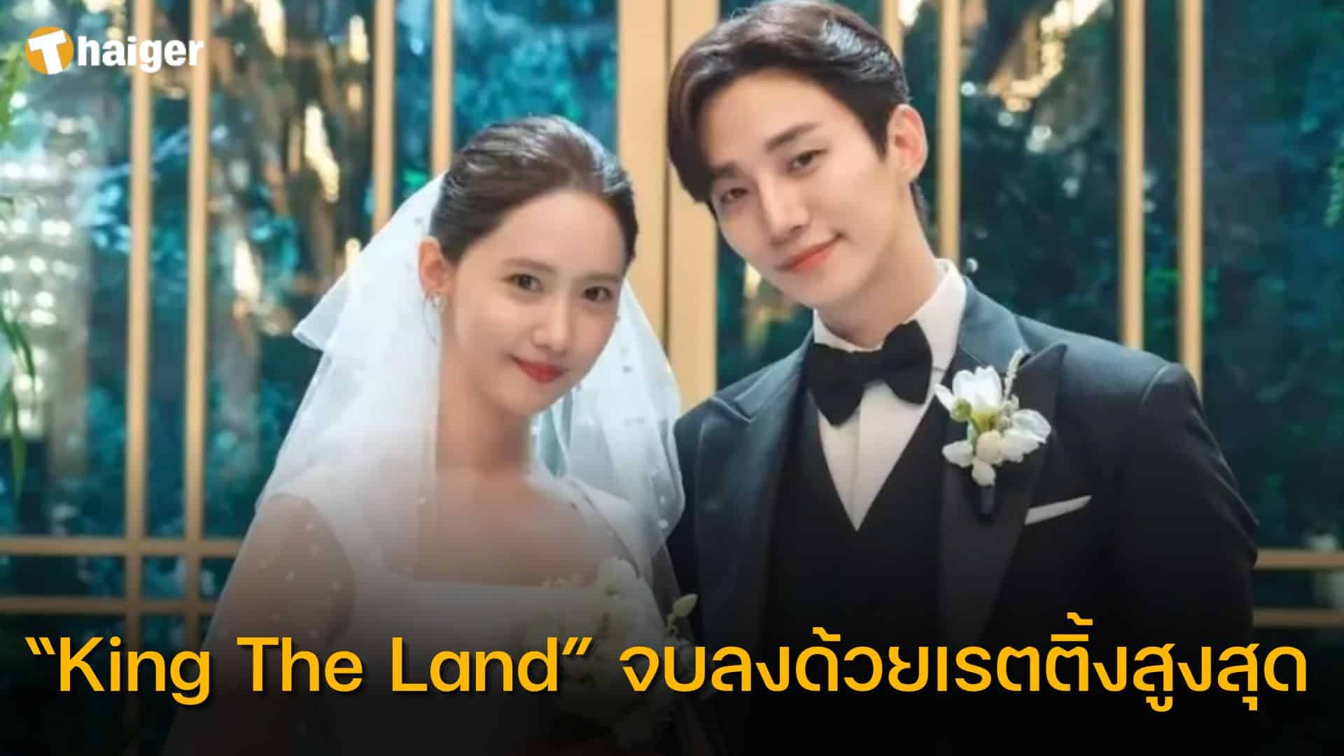 ปิดฉากอย่างสวยงาม “King The Land” จบลงด้วยเรตติ้งสูงสุด | Thaiger ข่าวไทย