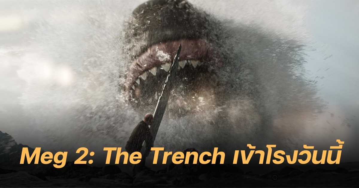 Meg 2: The Trench เข้าโรงวันนี้ 2 ส.ค. 66 เตรียมระเบิดความมันส์ระห่ำ ...