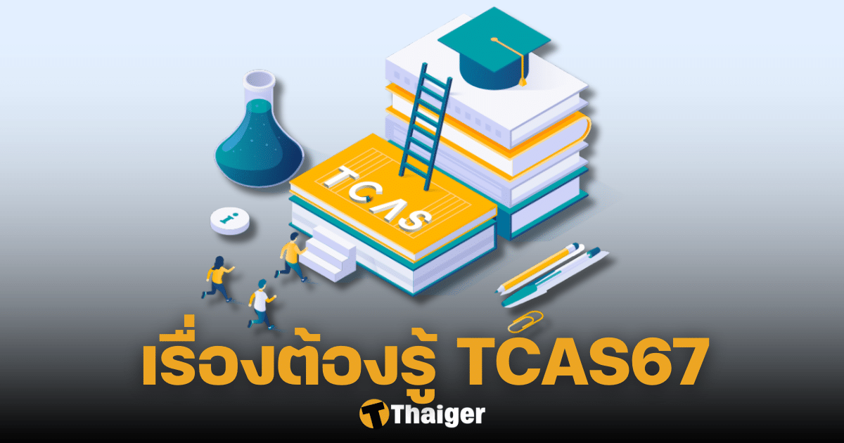 TCAS 67 คืออะไร มีอะไรบ้างที่เด็ก 67 ควรรู้ ก่อนเตรียมสอบเข้าปีหน้า ...