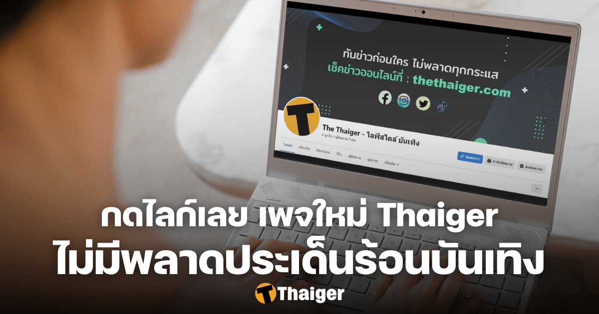 ติดตามข่าวสาร Thaiger บนเฟซบุ๊ก อัปเดตข่าวเร็วมาก ทันทุกกระแส | Thaiger ...