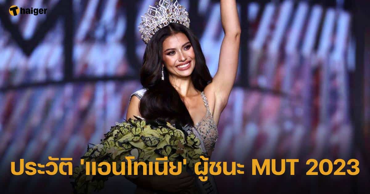 เปิดประวัติ 'แอน แอนโทเนีย' Miss Universe Thailand 2023 ผู้หญิงที่สวยสุดในประเทศ | Thaiger ข่าวไทย