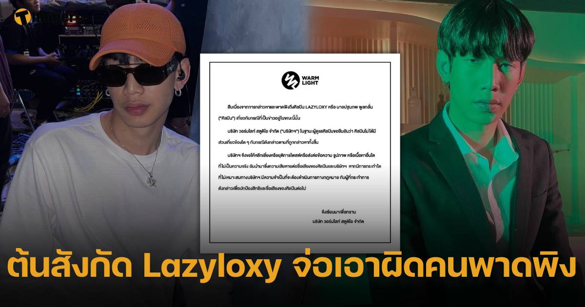 ต้นสังกัด 'ท็อป Lazyloxy' จ่อเอาผิด คนโยงข่าว 'เบียร์ เดอะวอยซ์' ทำเสีย ...