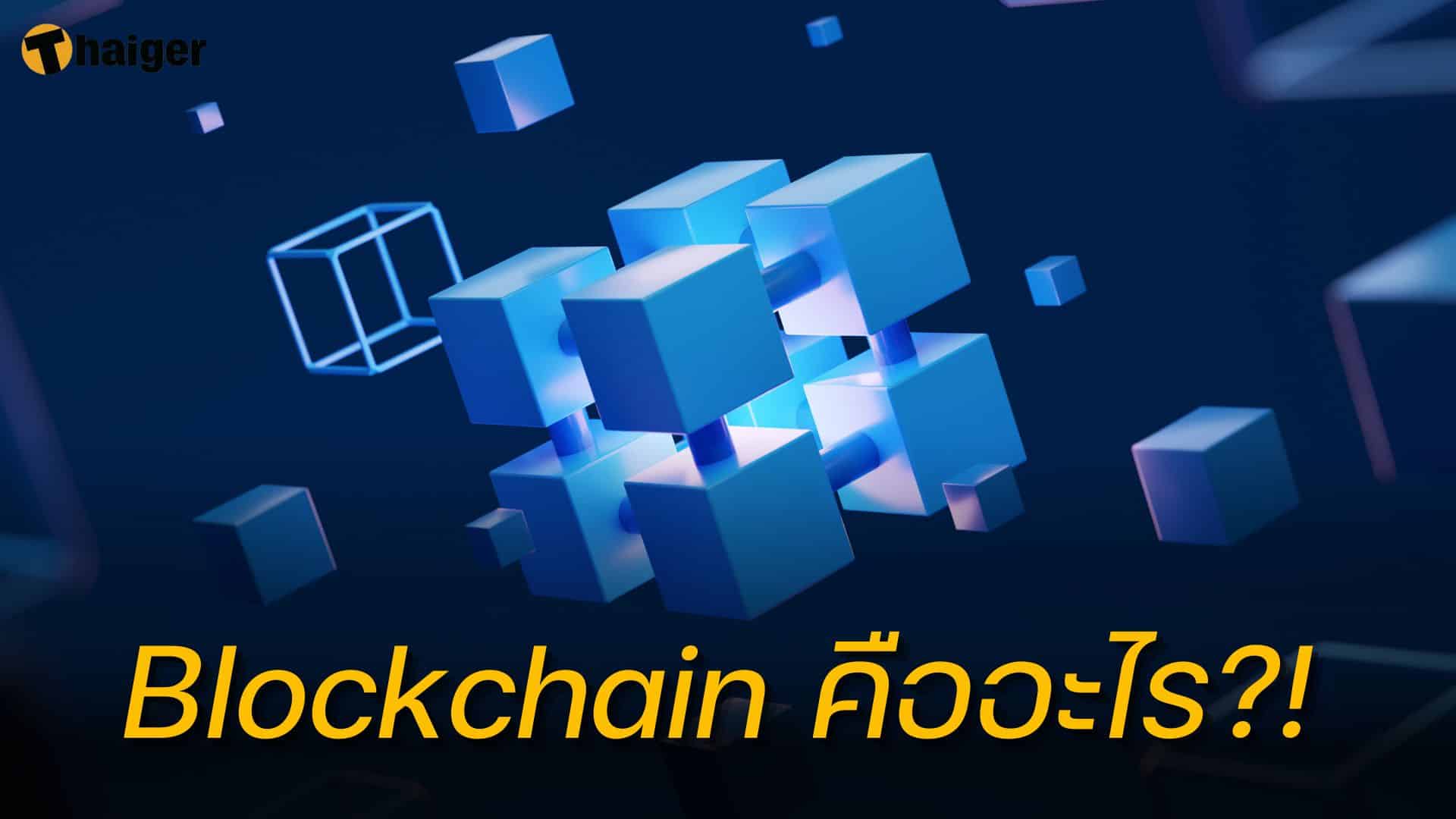 ทำความรู้จัก บล็อกเชน (ฺBlockchain) คืออะไร ทำไมเพื่อไทยใช้แจกเงิน ...