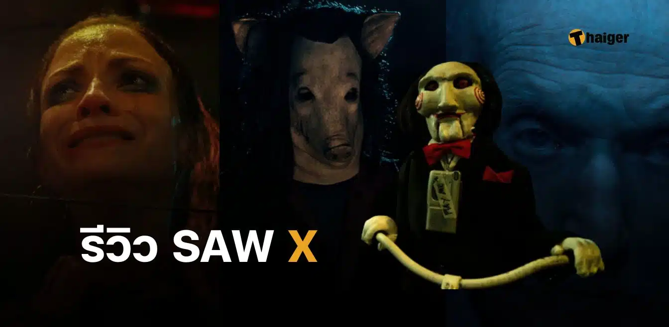 รีวิว SAW X ดีสุดในบรรดา 10 ภาค คำวิจารณ์แง่บวกทุกสำนัก | Thaiger ข่าวไทย