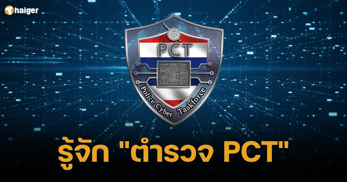 รู้จัก "ตำรวจ PCT" คืออะไร มีหน้าที่ดำเนินการจับกุมคดีใดบ้าง | Thaiger ...