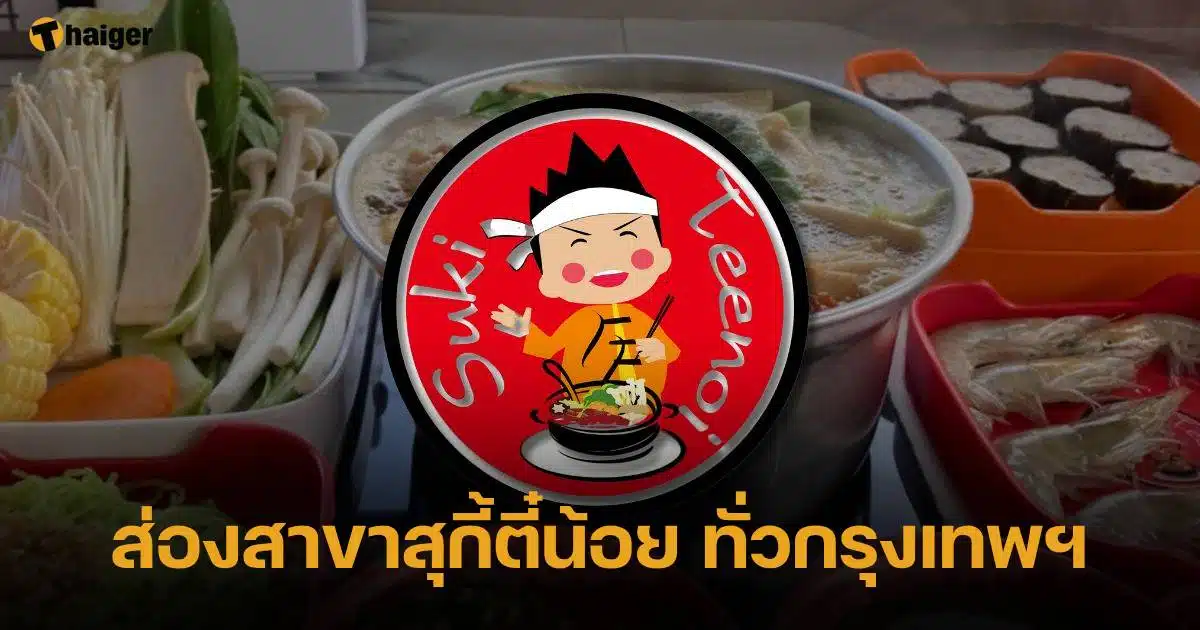 เช็กสาขา "สุกี้ตี๋น้อย" ในกรุงเทพฯ อิ่มได้แบบไม่อั้น ดึกแค่ไหนก็ไปได้ ...