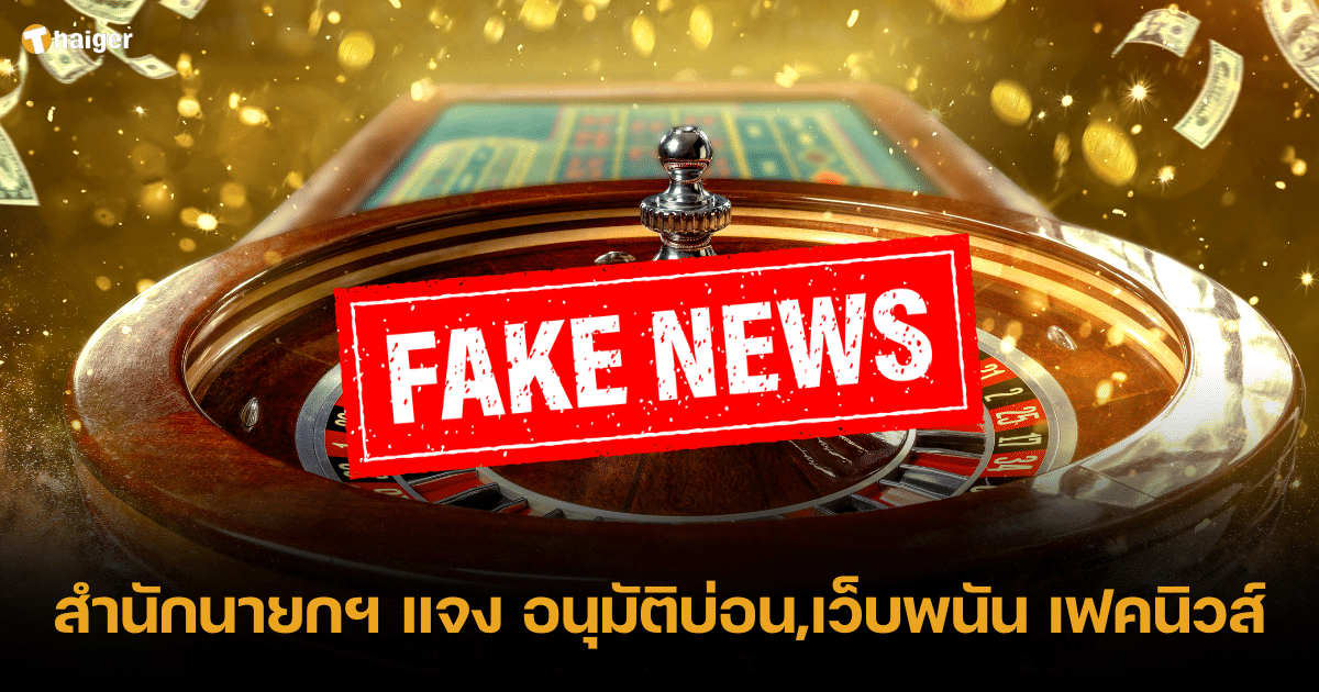 สำนักนายกฯ ตอบแล้ว ข่าวนายก "อนุมัติบ่อน-เว็บพนัน" ไม่เป็นความจริง ...