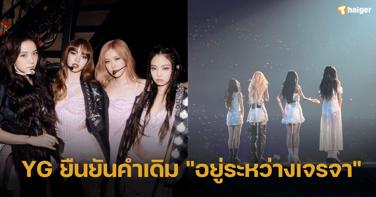 YG Ent. เคลื่อนไหวอีกครั้ง ปมสัญญา BLACKPINK ยืนยันคำเดิม "อยู่ระหว่าง ...
