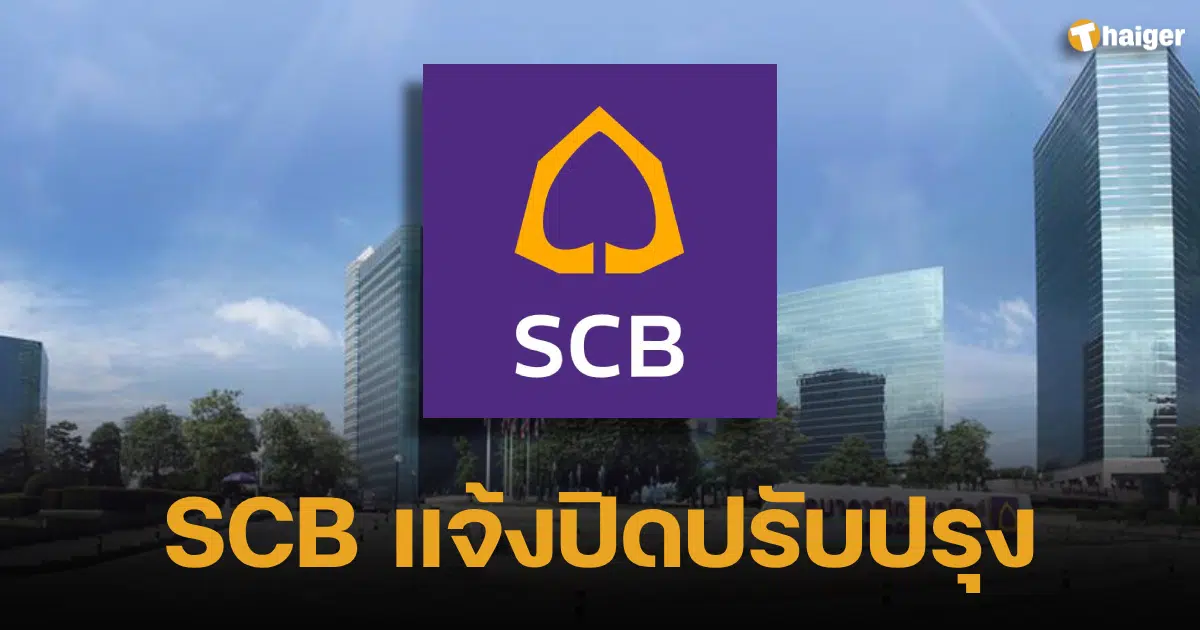 SCB แจ้งปิดปรับปรุง การให้บริการธนาคาร ตั้งแต่ 15-16 ก.ย. 66 | Thaiger ...