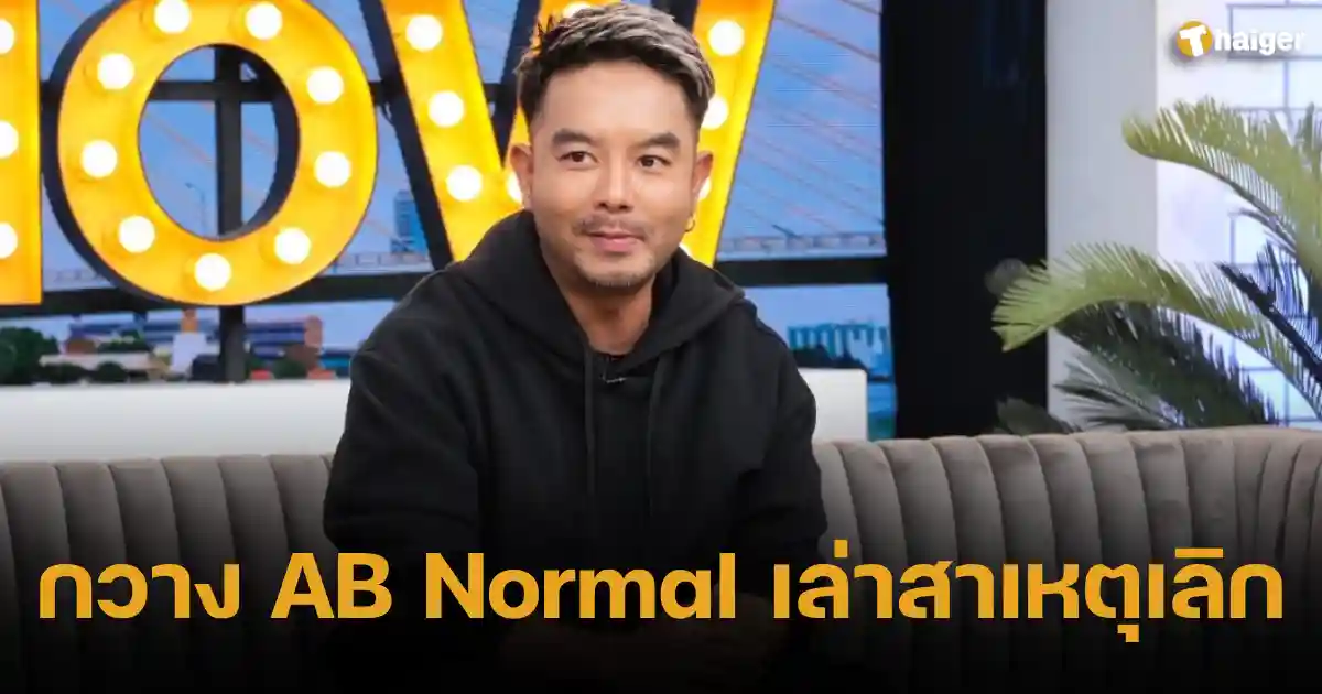กวาง AB Normal เผยปมเลิก น้ำหวาน ยืนยันสาเหตุไม่เกี่ยวมือที่สาม ...