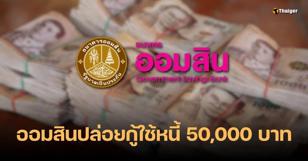 The Truth Behind the False Information: Government Savings Bank Clears ...