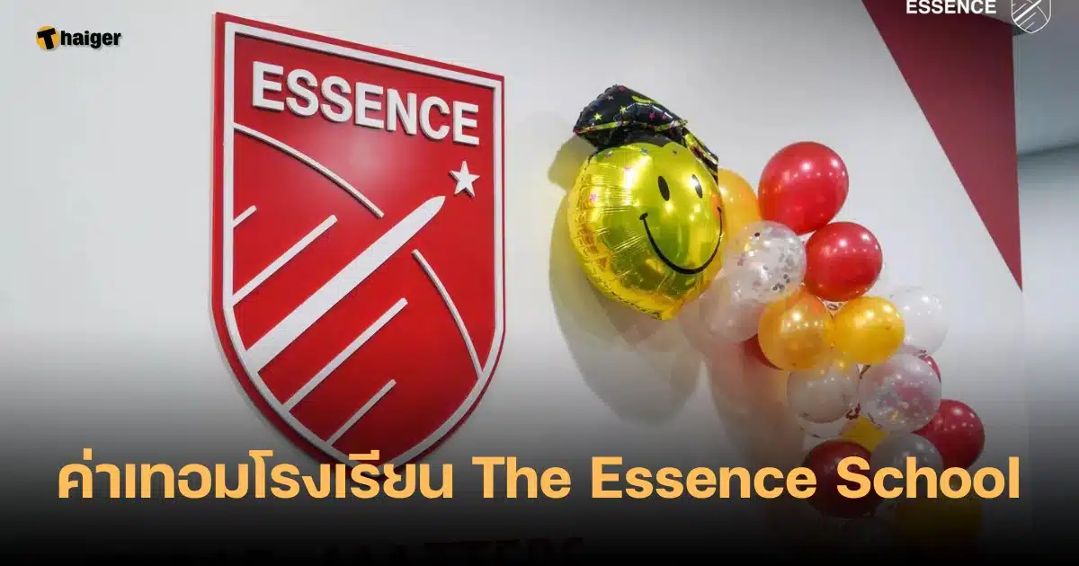 ส่องค่าเทอม The Essence School โรงเรียนหลักสูตรไทยแนวใหม่ ค่าเทอมเหยียบ ...