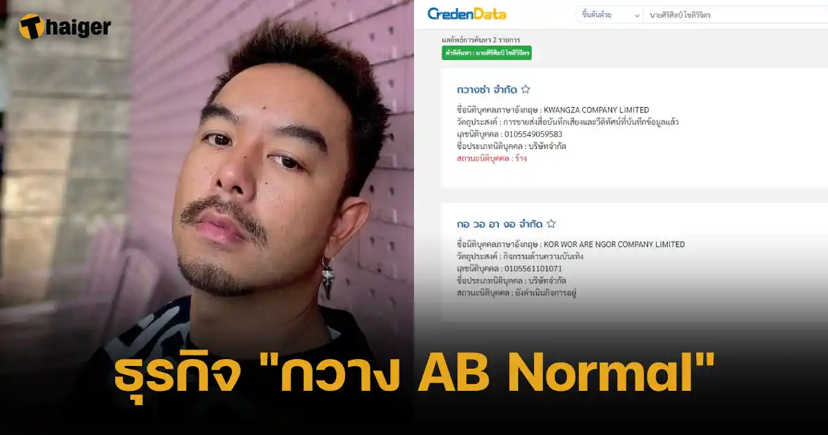 เปิดธุรกิจ "กวาง AB Normal" ถือหุ้น 5 บริษัท มีสินทรัพย์รวมหลายล้านบาท ...