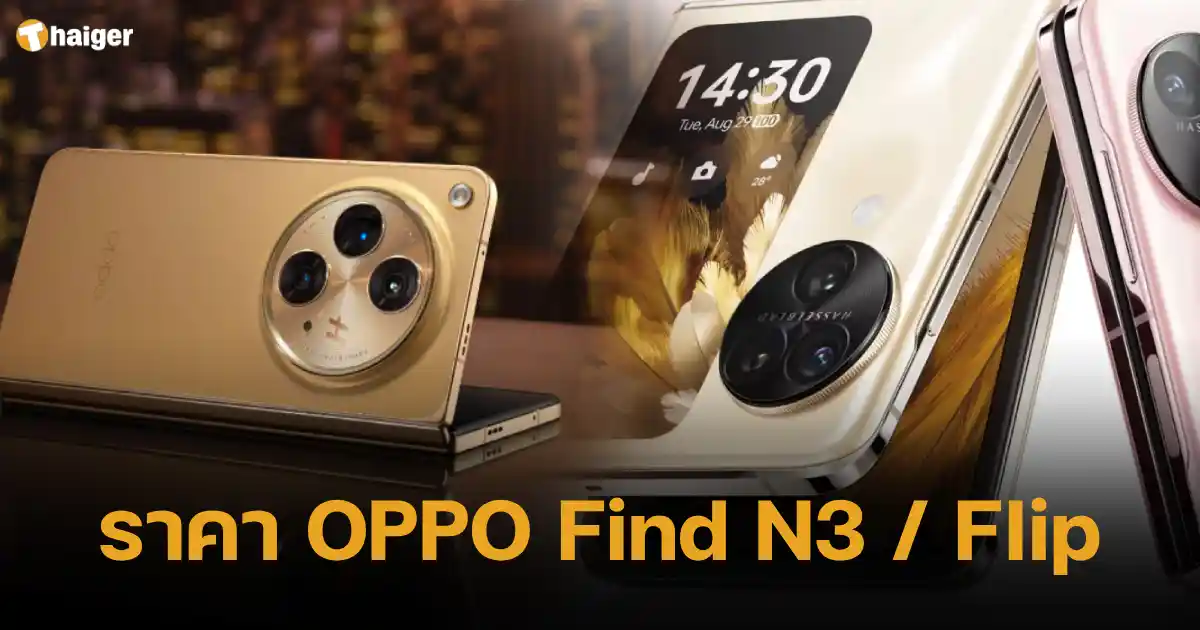 เปิดราคา OPPO Find N3 Flip เริ่ม 34,990 บาท จองวันนี้ถึง 30 ต.ค. 66 ...