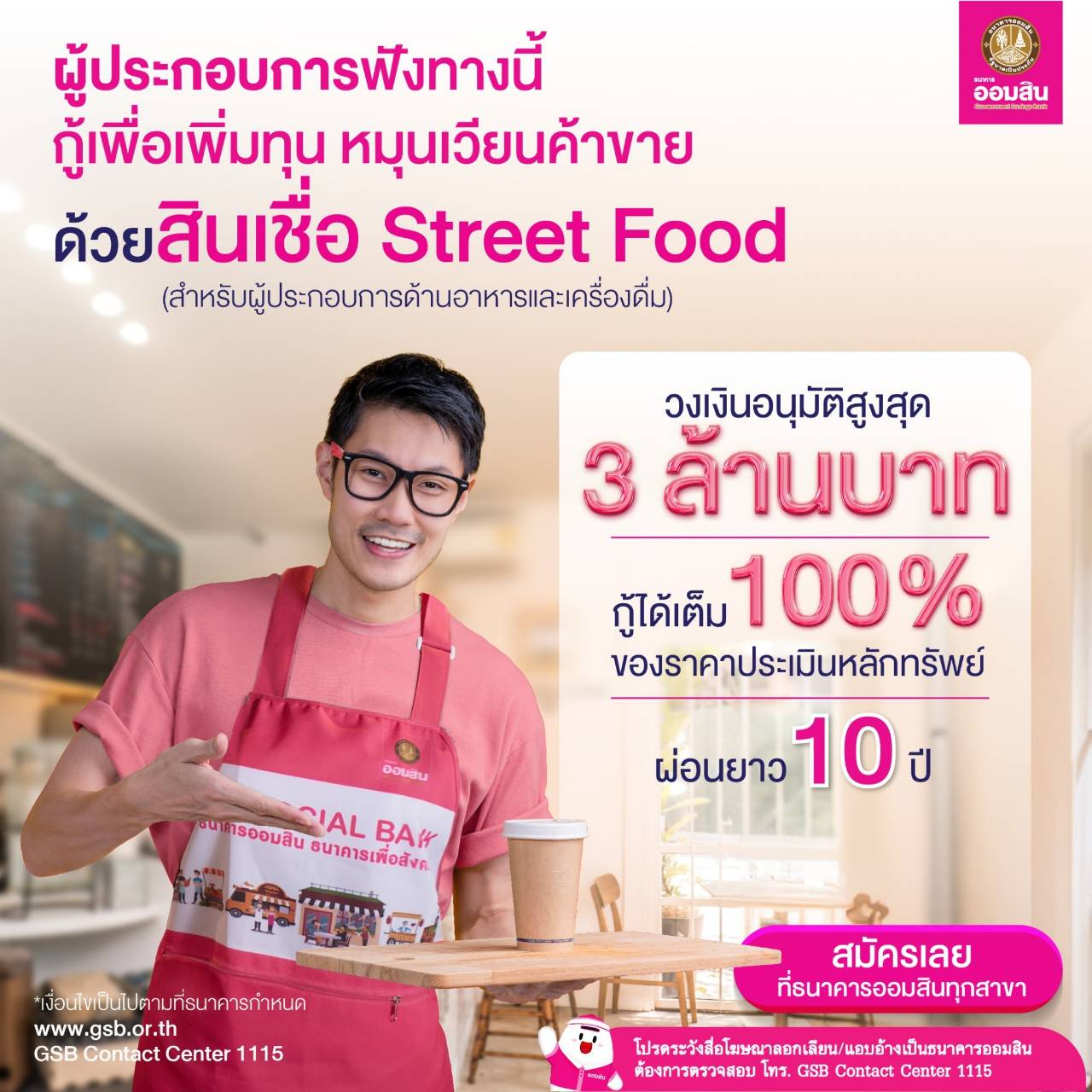 สินเชื่อออมสิน GSB Street Food สำหรับพ่อค้าแม่ขาย กู้สูงสุด 3 ล้านบาท ...