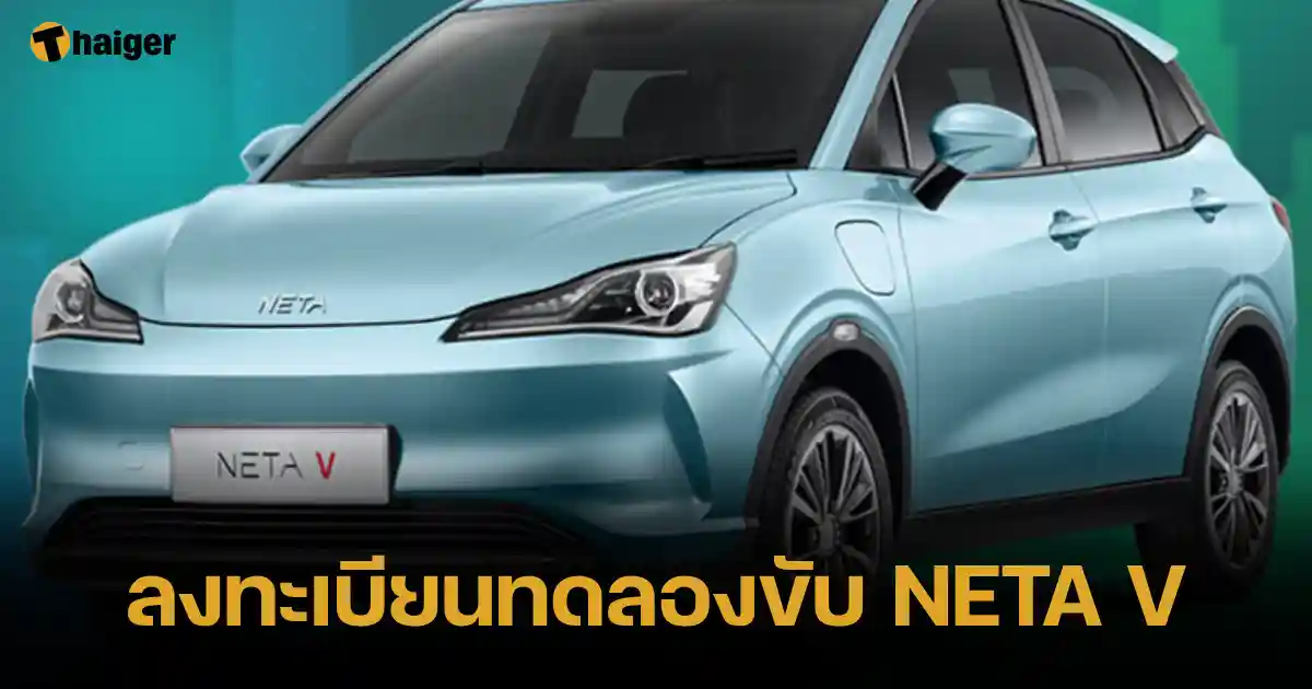 ลงทะเบียนทดลองขับ NETA V รถยนต์ไฟฟ้า EV ในงาน Roadshow 2023 | Thaiger ...