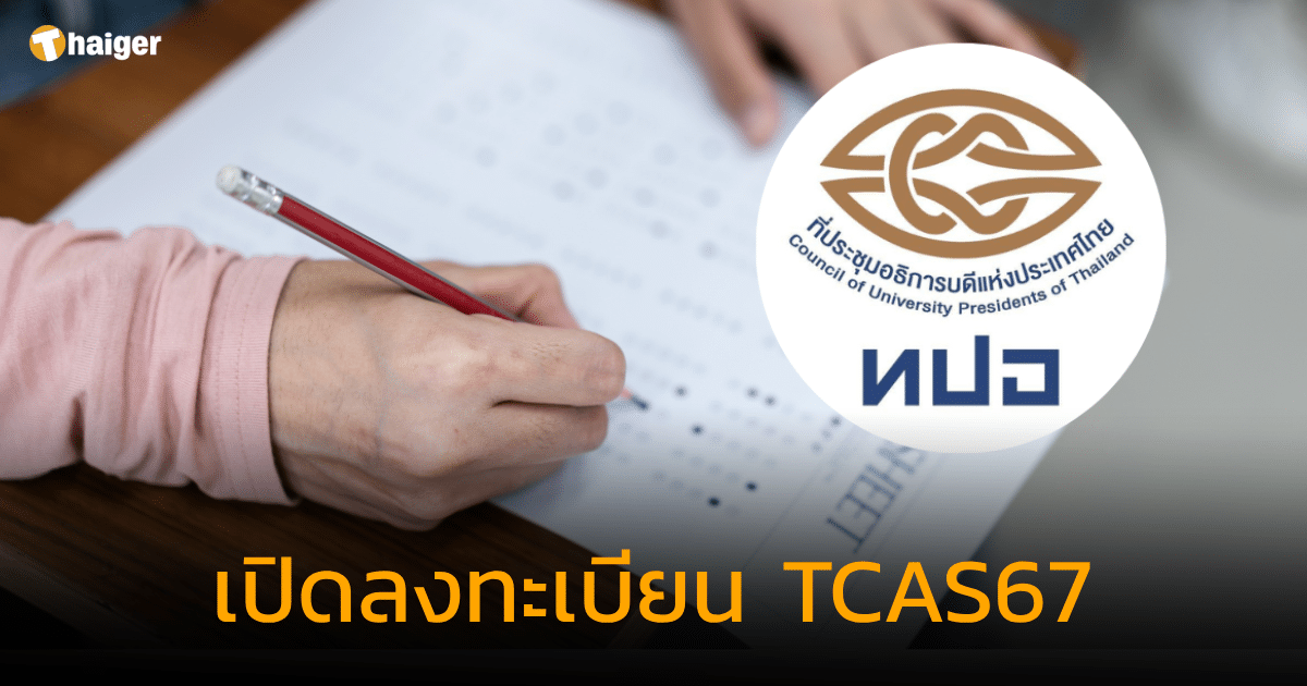 ลงทะเบียน TCAS67 วันแรก คาดยอดผู้สมัครทะลุ 80,000 คน แนะเช็กข้อมูลให้ ...