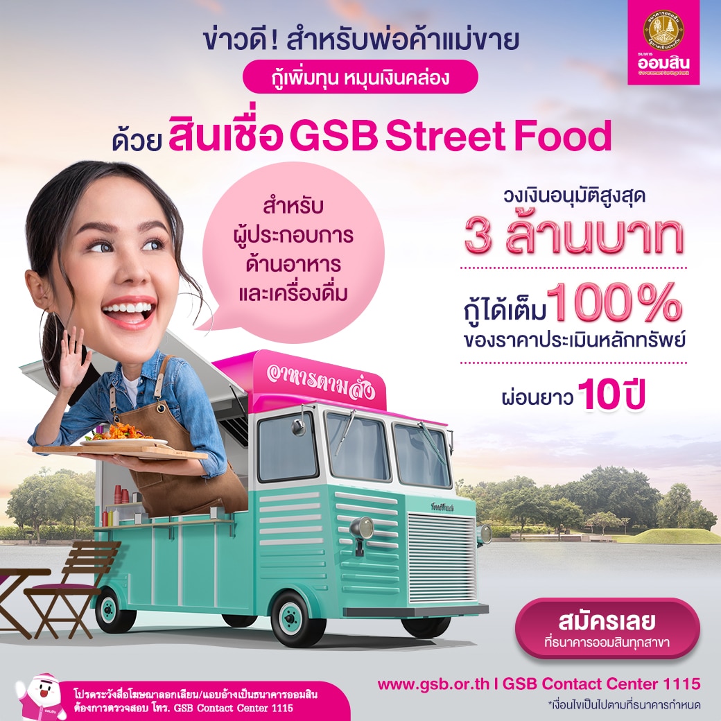 สินเชื่อออมสิน GSB Street Food สำหรับพ่อค้าแม่ขาย กู้สูงสุด 3 ล้านบาท ...