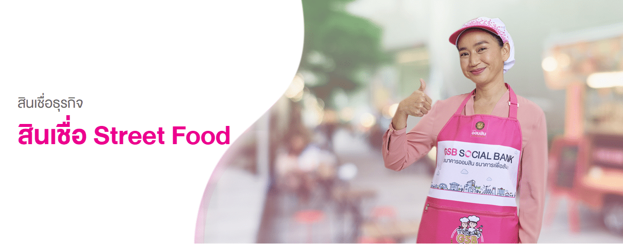 สินเชื่อออมสิน GSB Street Food สำหรับพ่อค้าแม่ขาย กู้สูงสุด 3 ล้านบาท ...