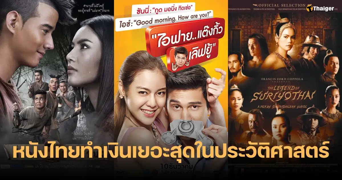 หนังไทยที่ทำรายได้เยอะที่สุดในประวัติศาสตร์ ทะลุหลักร้อยล้าน | Thaiger ...