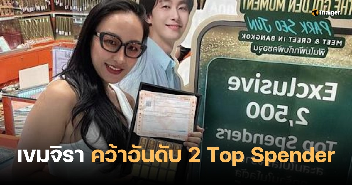 'เขมจิรา' พ่าย 'จีณัฐฐา' เจอทุ่มแซง Top Spender 78 ล้าน หวังเจอ 'พัคซอ ...