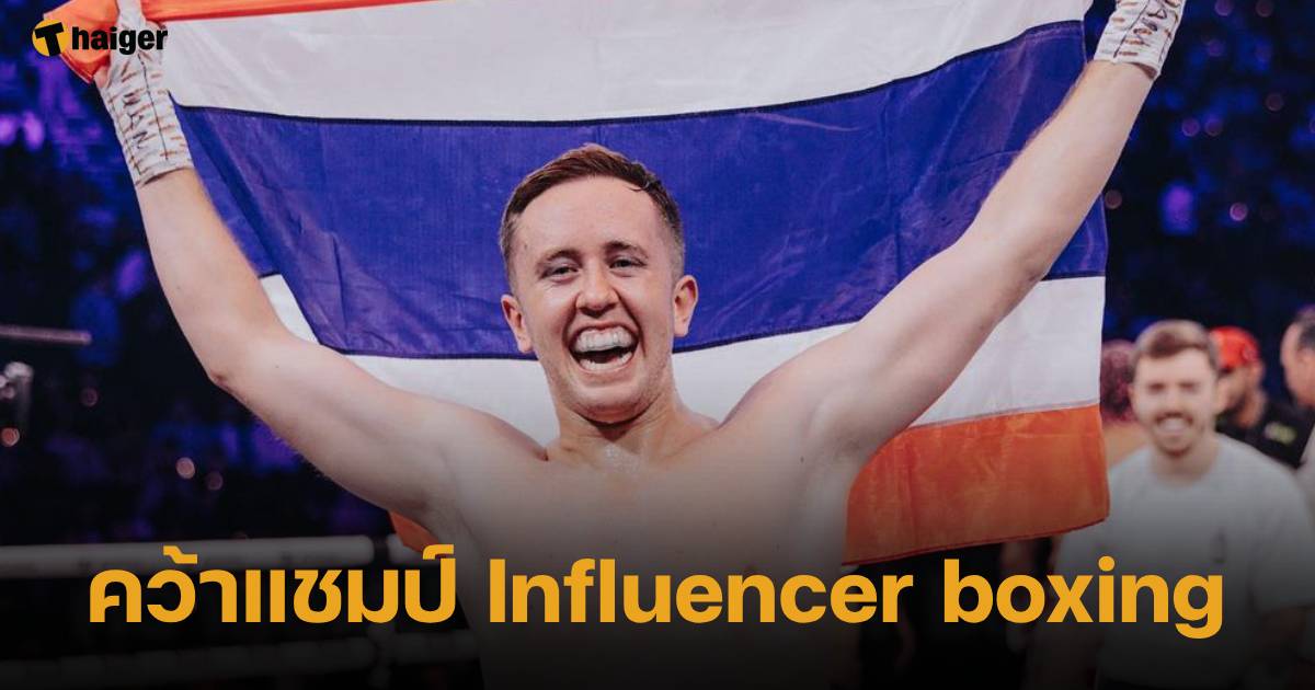 'เนท My Mate Nate' ยูทูบเบอร์ตัวท็อป คว้าชัยเวทีโลก Influencer boxing ...