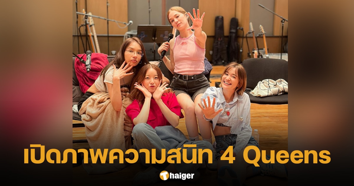 เปิดภาพความสนิท 4 นักร้องสาว '4 Queens' ก่อนจับมือขึ้นคอนเสิร์ตใหญ่ครั้งแรก