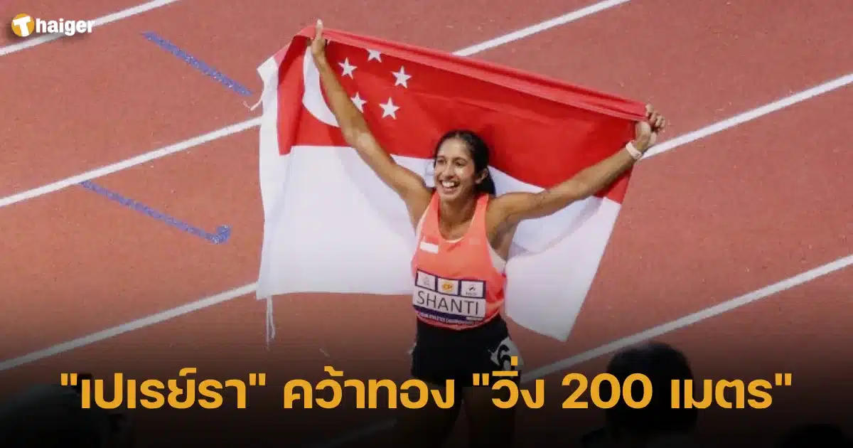 รู้จัก "เปเรย์รา" สาวลมกรดสิงคโปร์ คว้าทอง "วิ่ง 200 เมตร" เอเชียนเกมส์ ...